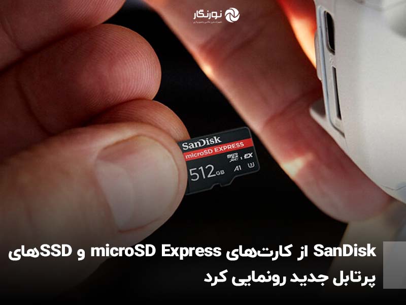 SanDisk از کارت‌های microSD Express و SSDهای پرتابل جدید رونمایی کرد