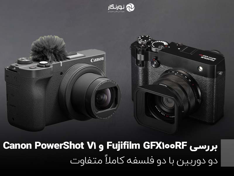 مقایسه Fujifilm GFX100RF و Canon PowerShot V1؛ بررسی عمیق دو دوربین