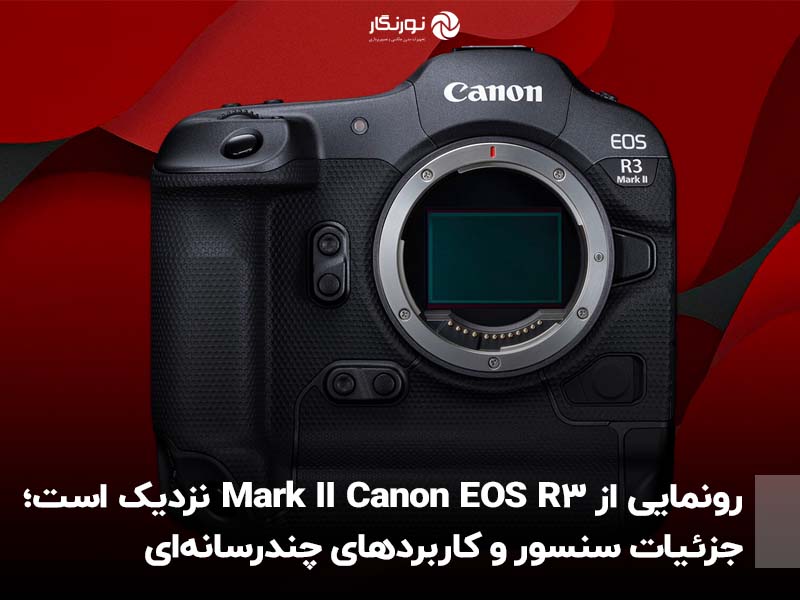 Canon EOS R3 Mark II؛ شایعات و مشخصات احتمالی